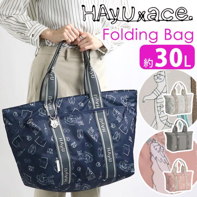 トートバッグ ace. HAyU エース ハユ フォールディング バッグ Folding Bag レディース 女性 A4 B4 30L 大容量 普段使い 会社 仕事 通学 通勤 旅行 学生 OL ビジネス キレカジ 軽量 キャリーオン おしゃれ ace. TOKYO エーストーキョー 17862