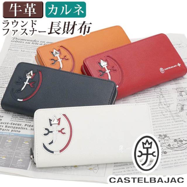 カステルバジャック 長財布 CASTELBAJAC メンズ レディース カルネ 財布 ラウンドファスナー財布 ロングウォレット 牛革 革 革財布 ユニセックス 男性 男 メンズ財布 本革 お財布 おしゃれ ビジネス ブラック 黒 仕事 通勤 上質 人気 ギフト プレゼント 就職祝い 32615