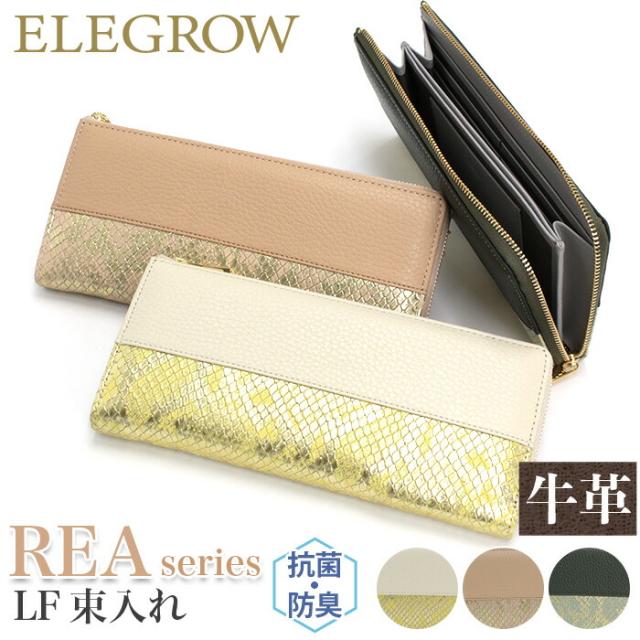 長財布 ELEGROW エレグロウ 財布 REA レア L字ファスナー LF 束入れ 抗菌防臭加工 牛革 本革 レザー 革財布 おしゃれ 大人っぽい 大容量 ウォレット 札入れ 小銭入れ カード収納 きれいめ BOX付き ファッション 72771 【CPT】