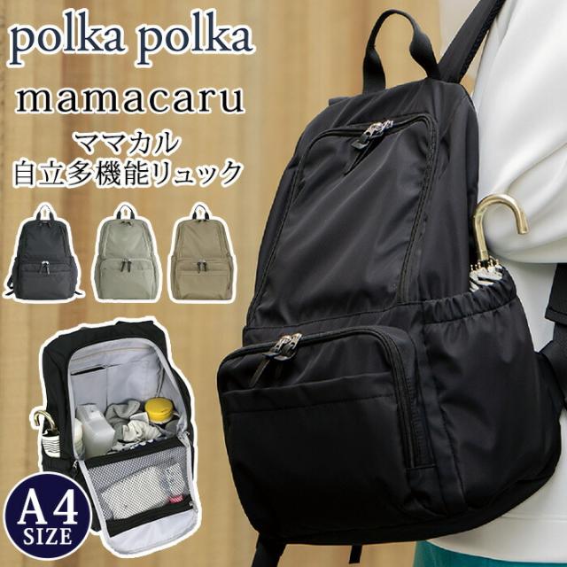 リュック ママカル polka polka ポルカポルカ レディース メンズ リュックサック デイパック ママ パパ ユニセックス マザーバッグ ママバッグ 撥水 抗菌 防臭 軽量 軽い バッグ シンプル おしゃれ 無地 散歩 通勤 A4 mamacaru
