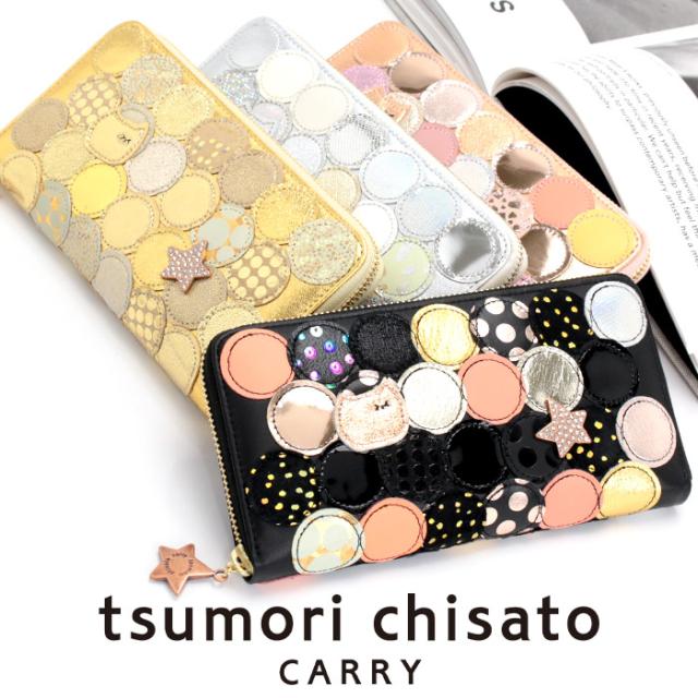 ツモリチサト tsumori chisato CARRY 財布 長財布 正規品 レディース 新マルチドット ラウンドファスナ− ウォレット 大容量 さいふ かわいい おしゃれ 大人 大人可愛い お財布 ロングウォレット レディース 本革 【CPT】 57093