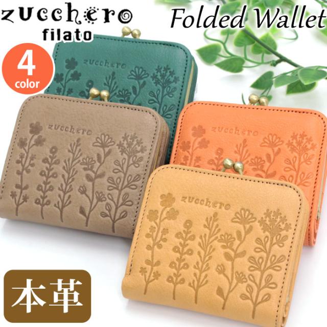 ズッケロ 財布 レディース zuccherofilato ズッケロフィラート zucchero Flavia フラヴィア 二つ折財布 ウォレット サイフ お財布 本革 牛革 かわいい 花柄 ナチュラル カード入れ 小銭入れ 収納力 おしゃれ ママ 大人 上品 高級感 プレゼント ギフト 贈り物 55431 【CPT】