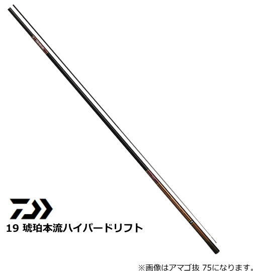 渓流竿 ダイワ 19 琥珀本流ハイパードリフト アマゴ抜 75 / daiwa 釣具 / ロッド