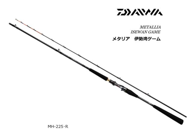 ダイワ メタリア 伊勢湾ゲーム・R MH-225･R / ロッド daiwa 釣具
