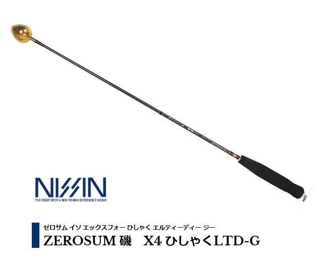 宇崎日新 ZEROSUM 磯　X4 ひしゃくLTD-G 750 / 釣具 / nissin