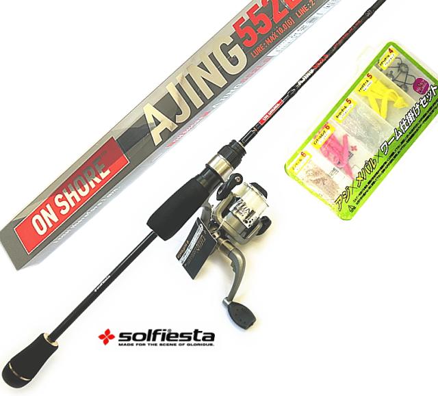 アジング入門セット ソルフィエスタ オンショア アジセット / ロッド＋リール＋ライン＋ワーム仕掛けセット