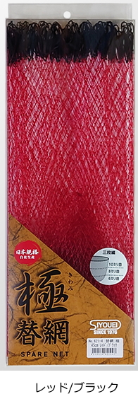 昌栄 SIYOUEI 極 替網 50cm レッド/ ブラック / 玉網 タモ網 釣具の通販はau PAY マーケット - 釣人館ますだ au PAY マーケット店 | au PAY マーケット ...