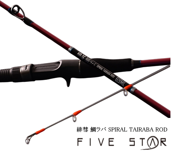鯛ラバロッド ファイブスター 緋彗 鯛ラバ スパイラルガイド (ベイトモデル) 69ML / ダイラバ ボートロッド 船竿 つり具