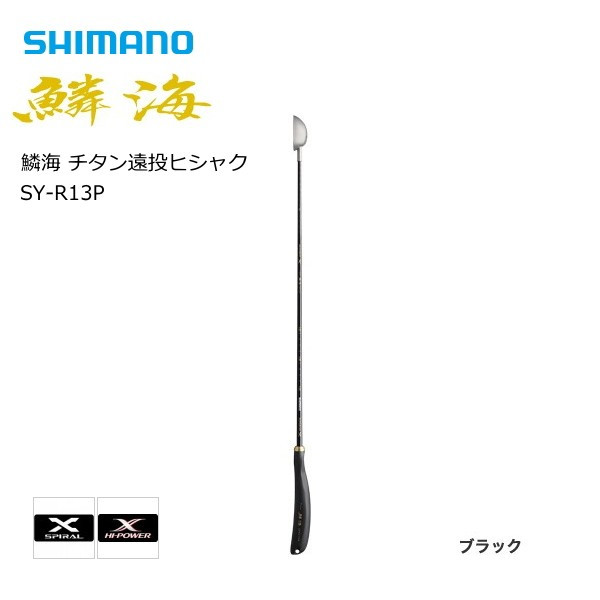 シマノ 鱗海 チタン遠投ヒシャク SY-R13P Mカップ 20cc 73cm / 釣具 shimano