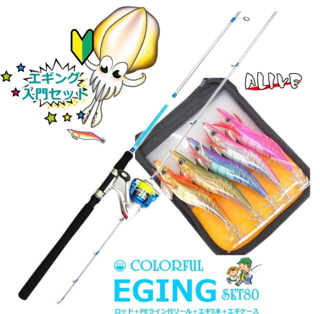 エギングロッド エギング 入門セット ファイブスター カラフル エギングセット 80 ライトブルー＋PEライン付リール＋エギ5本＋ケース
