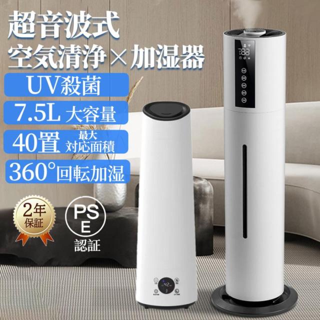 加湿器 超音波式 uv除菌 7.5L大容量 空気清浄機 40畳対応 ウイルス除去 タバコ ペット PM2.5 花粉対策 静音 省エネ 上から給水 空焚き防止 卓上 業務用 家庭用