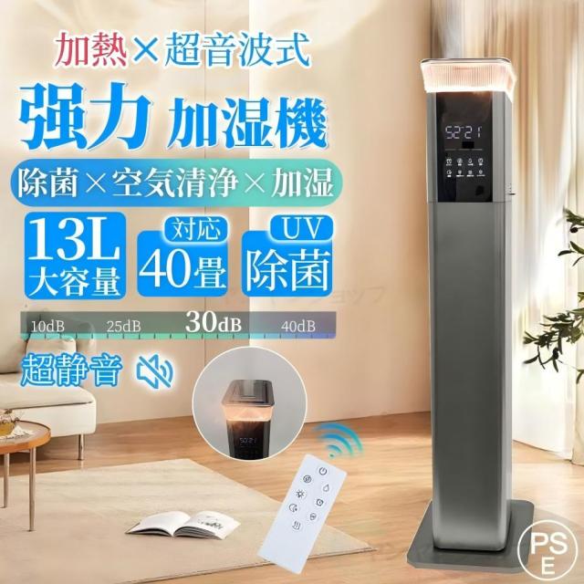 加湿器 大容量 13L 超音波 スチーム式 加熱 空気清浄機 20畳 30畳 40畳 UV除菌 湿度センサー 上から給水 お手入れ簡単 静音 リモコン付き アロマ タワー型 2025
