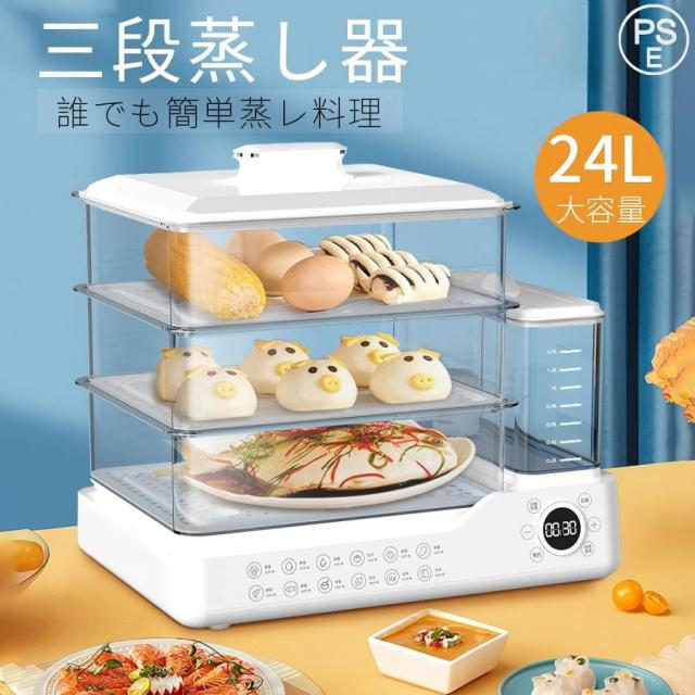 フードスチーマー 蒸し器 電気 タイマー 3段 大容量24L 多機能 フキッチン スチームクッカー 蒸し野菜 コンパクトフードスチーマー 一人暮らし 自動調理