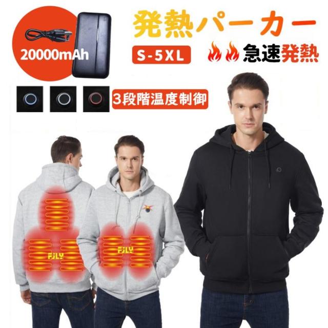 電熱ジャケット 電熱ウェア パーカー3段階温度調節 極暖 速暖 ヒーター 登山 現場作業 アウトドア USB 電熱服 メンズ レディース 洗える あったかい 防寒 新型