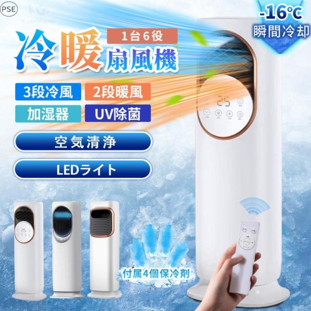 冷風機 暖風機  冷暖両用 冷風扇風機 一台六役  加湿モード 強力サーキュレーター 冷感 熱中症対策 扇風機 羽なし 冷風扇 上下左右首振り 3L容量 氷入れ 静音 涼しい 1秒冷却 節電 小型 冬の日，夏の楽