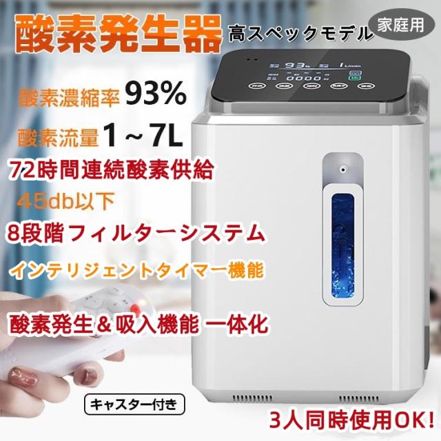 新型酸素発生器 家庭用 酸素濃縮器 SANTAFELL  酸素吸入器 93％ 7L  リモコン 72時間連続稼働 3人同時使用 高濃度 8段階フィルターシステム 静音運転 霧化 流量調整可能  軽量 小型 携帯 便利 ペット可 母の日、父の日、敬老の日、 高齢者
