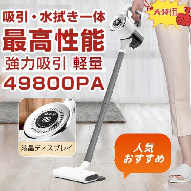掃除機 コードレス ハンディ 49800pa吸引力 自走式 充電式 強力吸引 吸引水拭去一体 5WAY スティック 軽量ハンディ掃除機 USB-TypeC充電式 車両用 省エネ 爆買