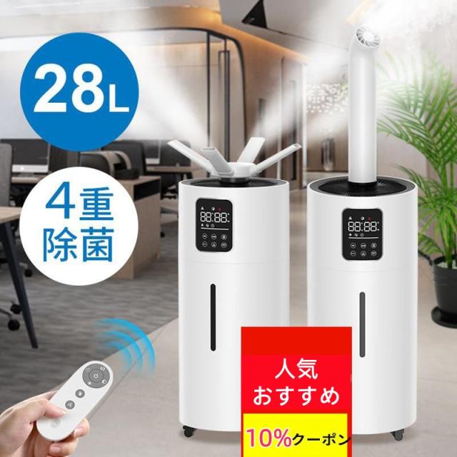 【業務用】28L 大型超音波加湿器 4重除菌＆高パワー2000ml/h 空気清浄・イオン機能付き 120畳広々対応 次亜塩素酸水も使える