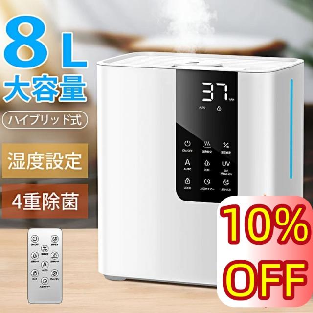 ハイブリッド式加湿器【スチーム+超音波】8L大容量 四重除菌システム(UVライト他) 自動湿度調節/空焚き防止 卓上コンパクト 次亜塩素酸水・アロマ対応