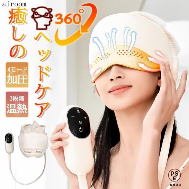ヘッドリラクゼーション器 アイウォーマー ヘッドスパ ホットアイマスク 温熱 加圧 目元エステ 頭ケア 充電式 実用的 プレゼント 頭部 おでこ 目元