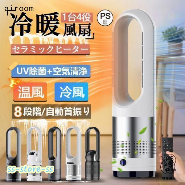 セラミックヒーター 温冷風扇 扇風機 羽なし 空気清浄機 静音温風機 冷暖タイプ おしゃれ ヒータータワーファンリモコン付き 自動首振り 暖房 冬家電 省エネ