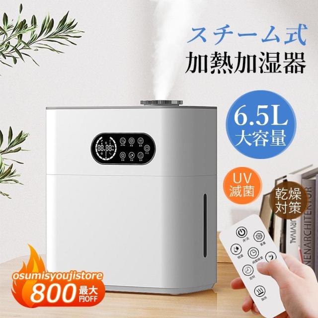 加湿器 大容量 6.5L 卓上 おしゃれ 静音 スチーム式 上から給水 省エネ 小型 コンセント給電 アロマ対応 寝室 オフィス 超音波式 水噴霧式 節電 乾燥対応 秋冬