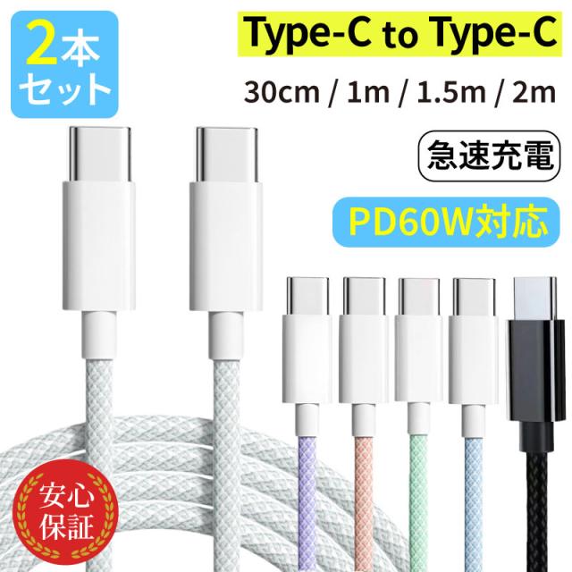 Type-C ケーブル 【2本セット】 USB PD60W対応 タイプCケーブル 30cm 1m 1.5m 2m iPhone android 急速充電ケーブル 充電器 高速データ転の通販は ...