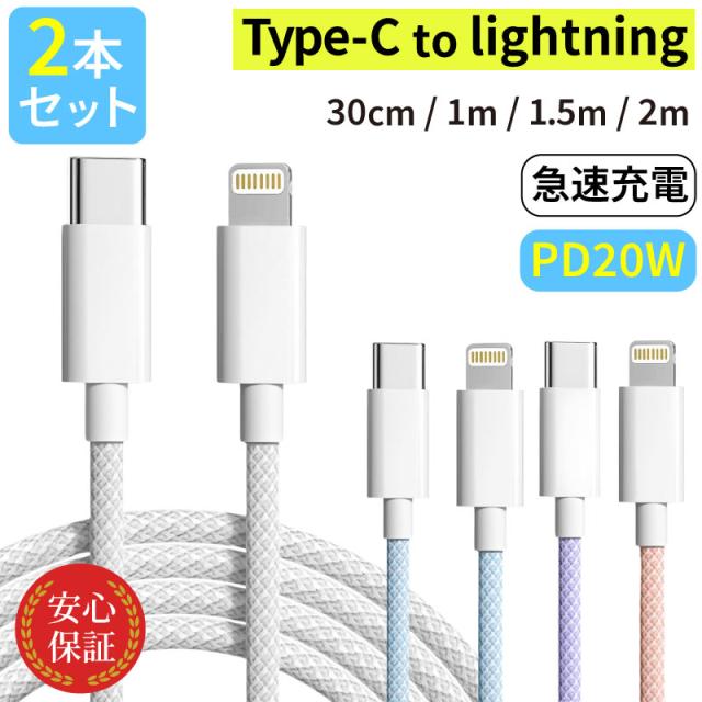 iPhone 充電 ケーブル 【2本セット】 ライトニングケーブル 急速 Type-C lightning USB-C PD20W対応 2m 1.5m 1m 30cm 充電器 高速データ転送 ...