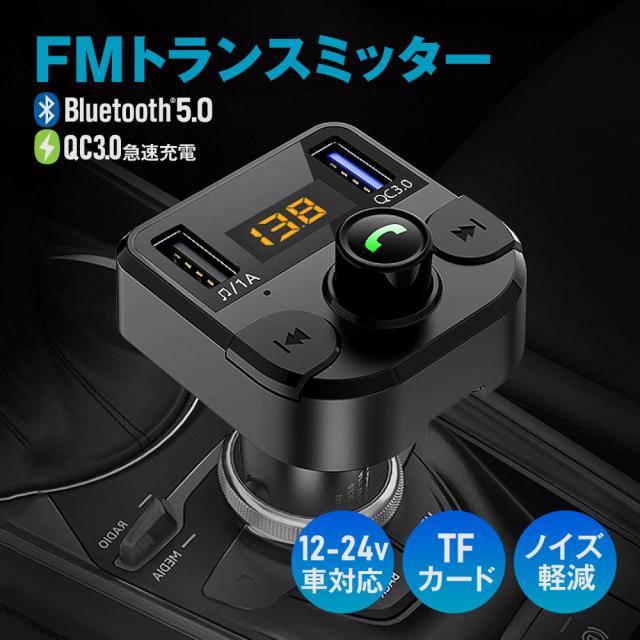 FMトランスミッター 車 Bluetooth5.0 12V 24V QC3.0急速充電 ノイズ軽減 2台同時充電 iPhone Android ...