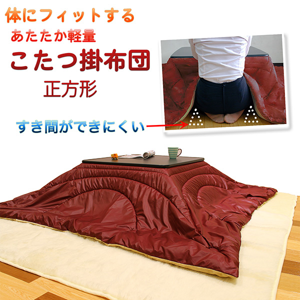 【メーカー直送】体にフィットする あたたか軽量 こたつ掛布団 正方形‐こたつ布団 体型フィットキルト キルティング ポリエステルタフタ  日本製 ルナール 直送
