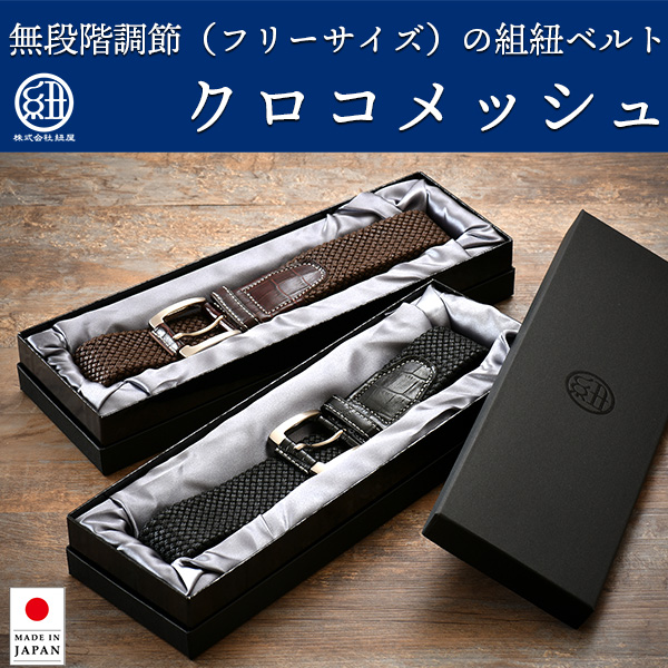 紐屋 組紐ベルト クロコ調  メッシュ フリーサイズ 幅35mm -組み紐 革 本革 牛革 レザー 日本製 おしゃれ 無段階調節 無段階調整 無段階 調整 クミーモ