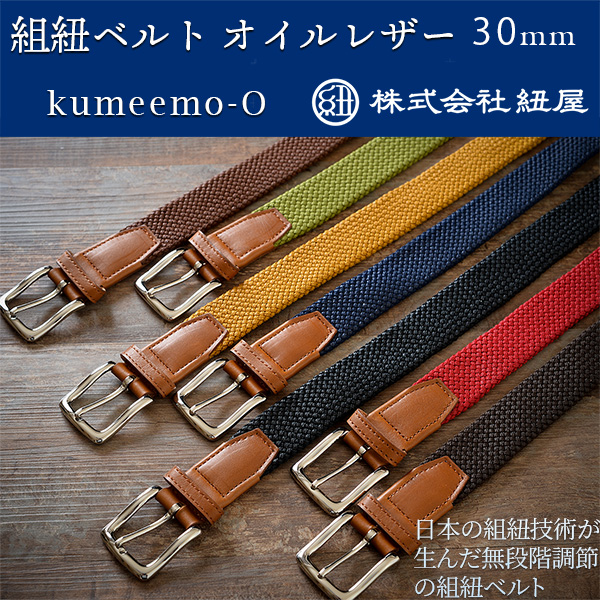 紐屋 組紐ベルト オイルレザー フリーサイズ 幅30mm -組み紐 革 本革 牛革 レザー 日本製 おしゃれ 無段階調節 無段階調整 無段階 調整 カジュアル クミーモ 直送