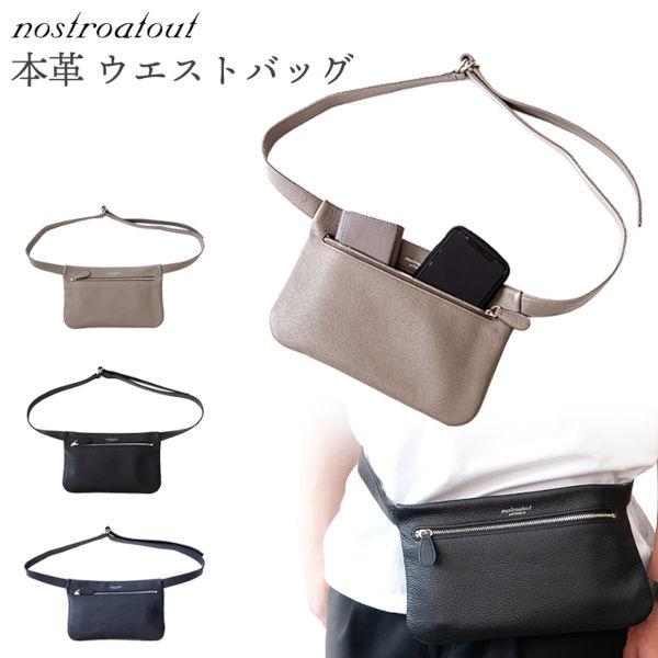 本革 ウエストバッグ ノストロアテュー nostroatout‐牛革 レザー ボディバッグ ショルダーバッグ 薄い 小さめ 革 レディース メンズ 斜め掛け ウエストポーチ NAWB-0120119 守屋