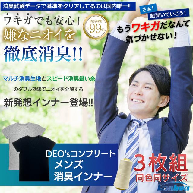 DEO’s メンズ消臭インナー 3枚組（同色同サイズ）‐部屋干し臭まで防ぐ デオス ワキガ ワキガ消臭 ストレッチ 消臭Tシャツ 体臭 汗臭 対策 インナーウエア インナー ワキガ対策 綿 消臭シャツ 体臭 汗臭 対策 ワキガ臭 無地