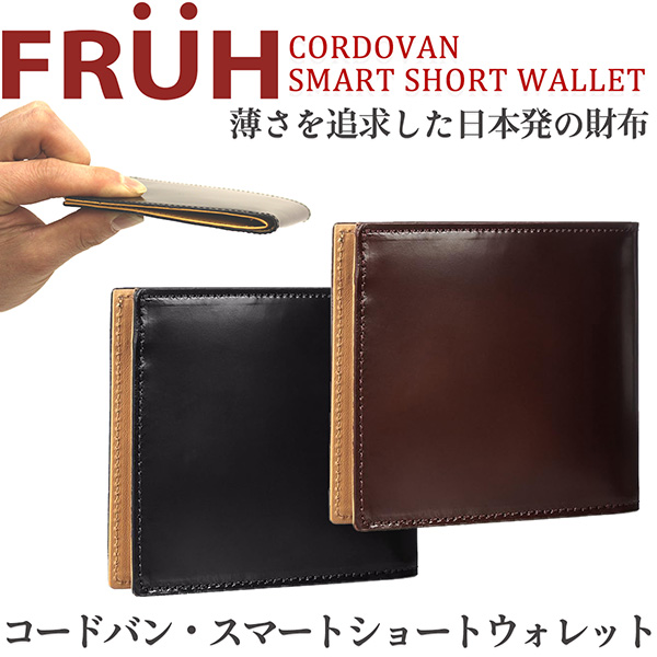 コードバン 二つ折り財布 FRUH(フリュー)スマートショートウォレット‐日本製 馬革 ヌメ革 薄い 財布 革財布 メンズ GL018 直送