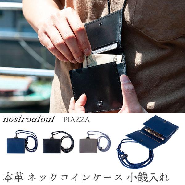本革 ネック ケース 小銭入れ ノストロアテュー ピアッツァ nostroatout PIAZZA‐牛革 レザー 革 財布 小さい ミニ財布 ポーチ ショルダー NAW-7080221 守屋