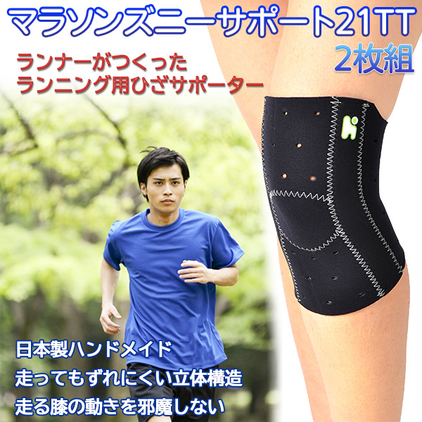 膝 サポーター マラソンズニーサポート21TT　2枚組‐マラソン ひざ 膝用 S ML LL 伸縮 加圧 クロロプレンスポンジラバー ヘルスポイント