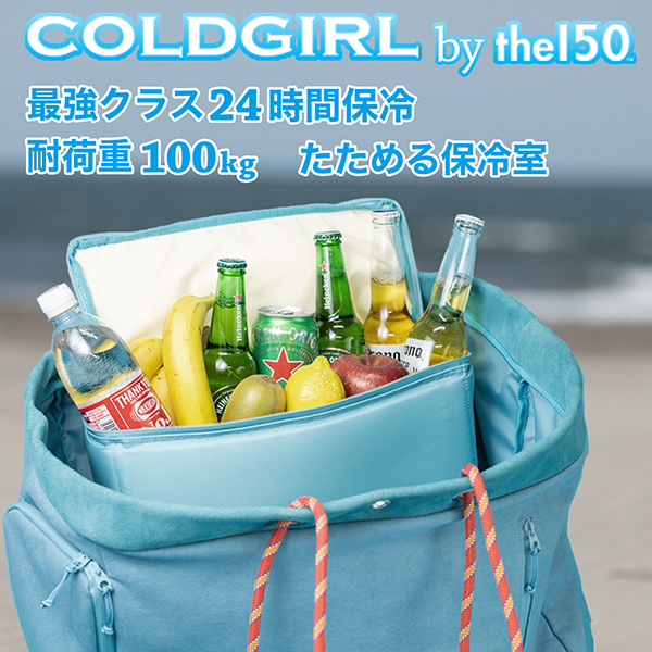 【メーカー直送】COLDGIRL 大容量のレジャーバッグ・クーラーバッグ ‐ the150 保冷バッグ 保冷 保温 保温バッグ アウトドア ピクニック キャンプ サーフィン レジャー 海水浴 運動会 直送