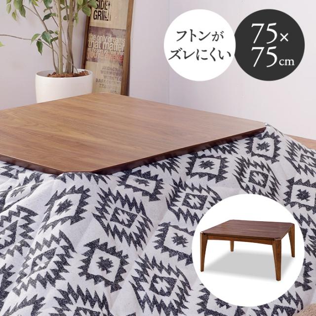 木製コタツテーブル 75cm 正方形 こたつテーブル  ローテーブル ウォルナット 1〜2人用 一人暮らし コンパクト 小さめ 省スペース おしゃれ シンプル レトロモダン 北欧風 ヴィンテージ風 ナチュラル ヴィンテージ風[d]