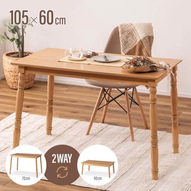 高さが変えられるこたつテーブル 高さ調整 2WAY 長方形 高さ70cm 幅105cm 木製脚 デスク 机 こたつダイニング ダイニングテーブル ローテーブル 1人用 4人用 スリム シンプルナチュラル 北欧風 ビンテージ風 おしゃれ KT-118[d]