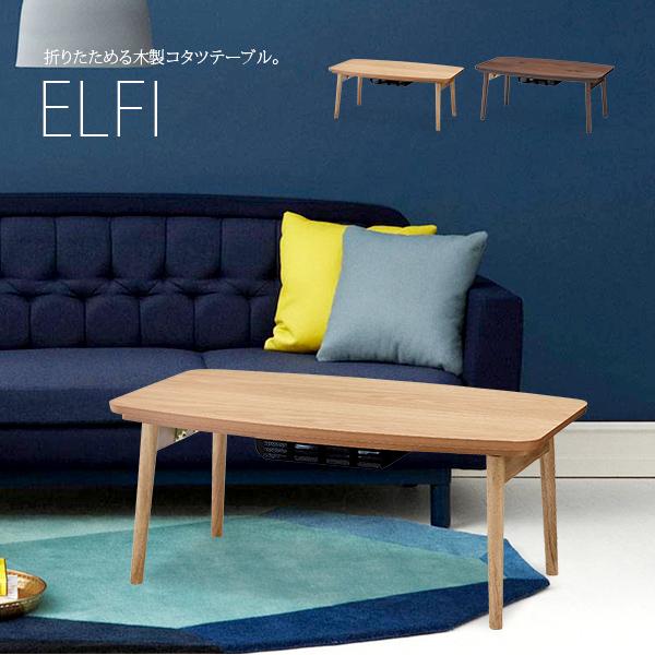 木製折りたたみこたつテーブル　幅90cm×奥行50cm　長方形「ELFIエルフィ」おしゃれな木製こたつ 省スペースコンパクト【送料無料】[t]