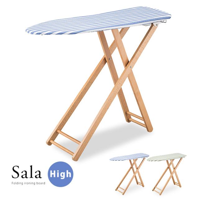 おしゃれな木製アイロン台「Sala」スタンド式　ハイタイプ　折りたたみ　天然木製　コットン　舟形　高さ調節【送料無料】[ld]