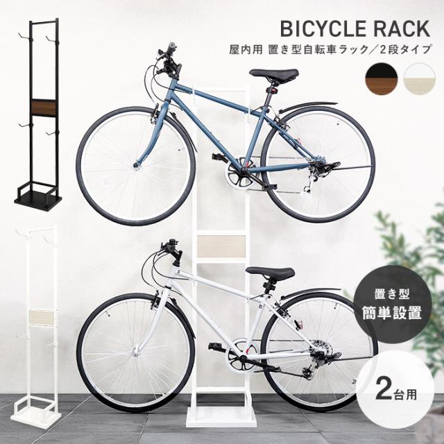 自転車ラック サイクルスタンド 自転車スタンド 2台用 2段 屋内用 室内 保管 ロードバイク マウンテンバイク サイクルラック 工事不要 部屋 玄関 置き型 自立式 賃貸 自転車収納 ディスプレイ 飾る スチール 木目 シンプル おしゃれ BCD-006 BCD-007[t]