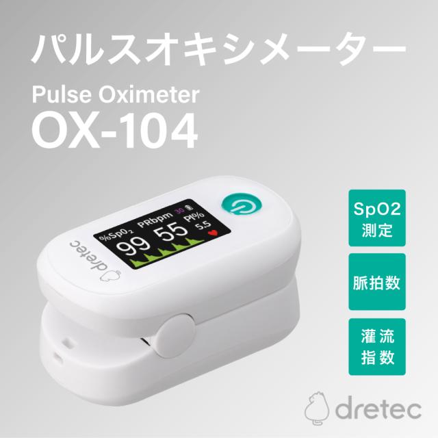 パルスオキシメータ OX-104WT 1台 ドリテック dretec 医療機器認証 パルスオキシメーター 小児用 心拍計 脈拍 酸素飽和度 血中酸素濃度計 心拍数 測定器 酸素飽和度メーターの ...