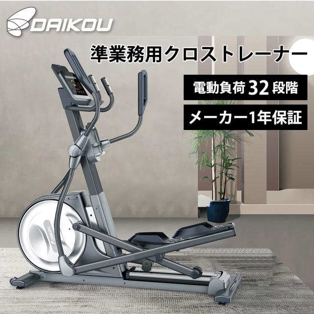 クロストレーナー 準業務用 DK-E29 大広 カーディオ 室内用 フィットネスマシン トレーニングマシン エクササイズマシン 有酸素運動 全身運動 運動不足 脂肪燃焼の通販はau PAY ...