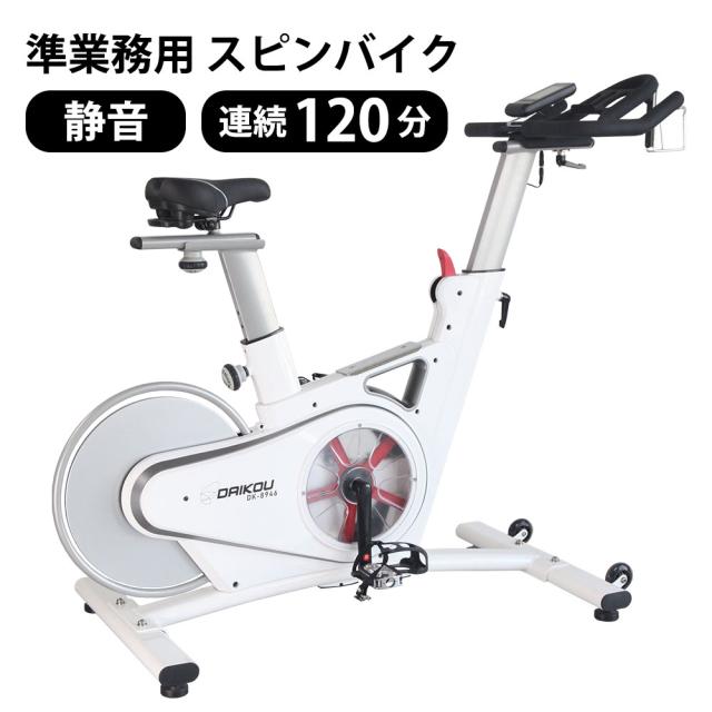 スピンバイク 準業務用 DK-8946 大広 バイクマシン  室内トレーニング フィットネス エクササイズバイク トレーニングバイク ダイエット