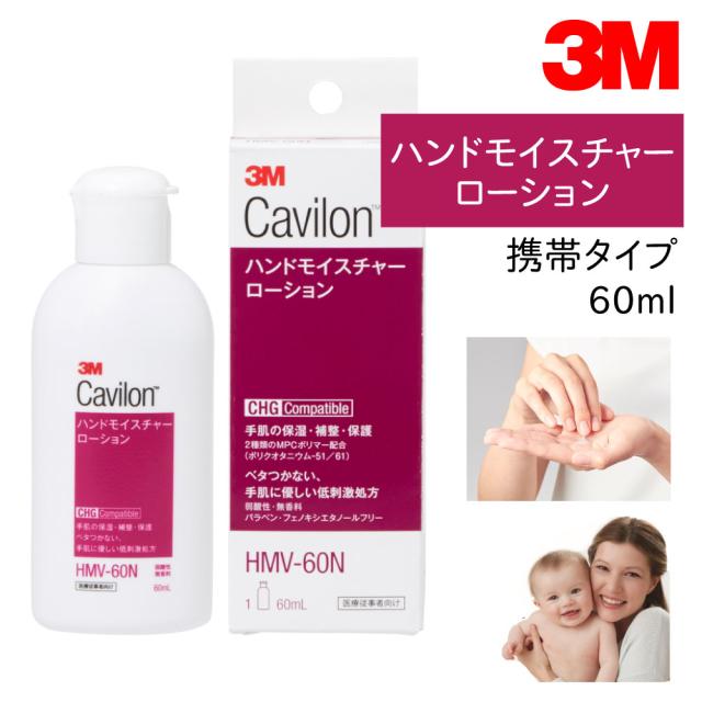 【国内正規品】3M キャビロン ハンドモイスチャーローション 携帯タイプ HMV-60N 60ml 1本 手 肌 荒れ 乾燥 かさかさ ひび ...