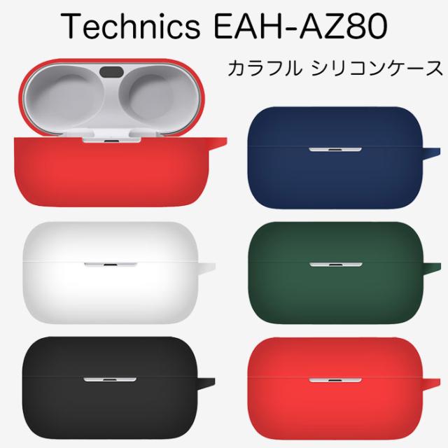 Technics EAH-AZ80 シリコンケース カラビナ付き ケース テクニクス エーゼット80 Panasonic パナソニック ...