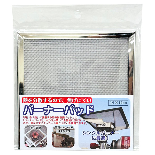 即日出荷 バーナーパッド 14cm BNPD-02の通販はau PAY マーケット - セキチューauPAYマーケット店 | au PAY ...