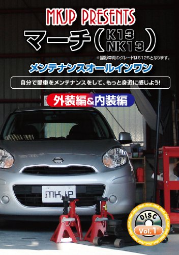 日産 マーチ(K13/NK13) メンテナンスオールインワンDVD Vol.1の通販はau PAY マーケット - スウィッチ・オン | au PAY マーケット－通販サイト